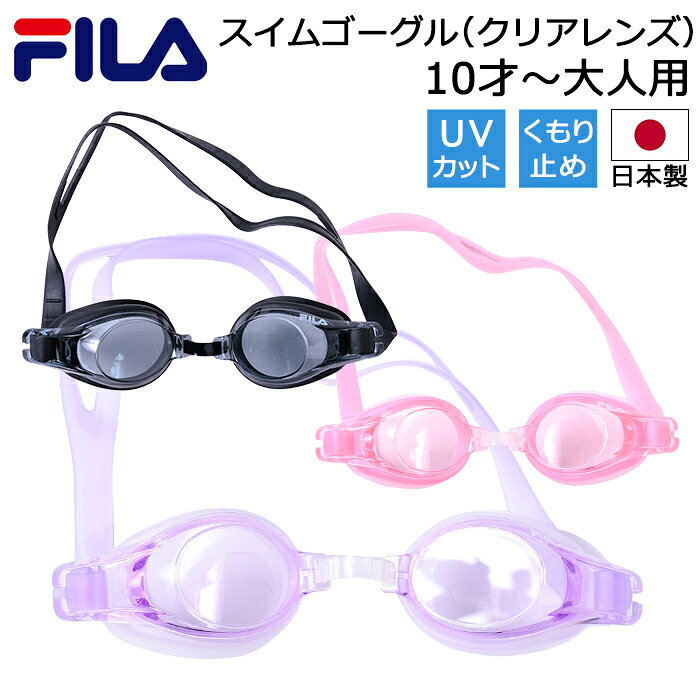 FILA フィラ スイムゴーグル 子供 日本製 クリアレンズ 学校の水泳授業やスイミングスクール、レジャーまで幅広く活躍する10歳～大人向けのスイムゴーグルです。 視界が広く周囲を確認しやすいワイドレンズを採用し、快適な着け心地を実現。 ベ...