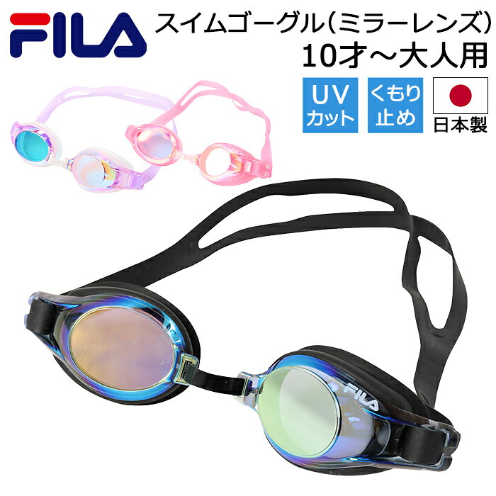 FILA フィラ スイムゴーグル 子供 日本製 ミラーレンズ 学校の水泳授業やスイミングスクール、レジャーまで幅広く活躍する10歳～大人向けのスイムゴーグルです。 視界が広く周囲を確認しやすいワイドミラーレンズを採用し、快適な着け心地を実現...