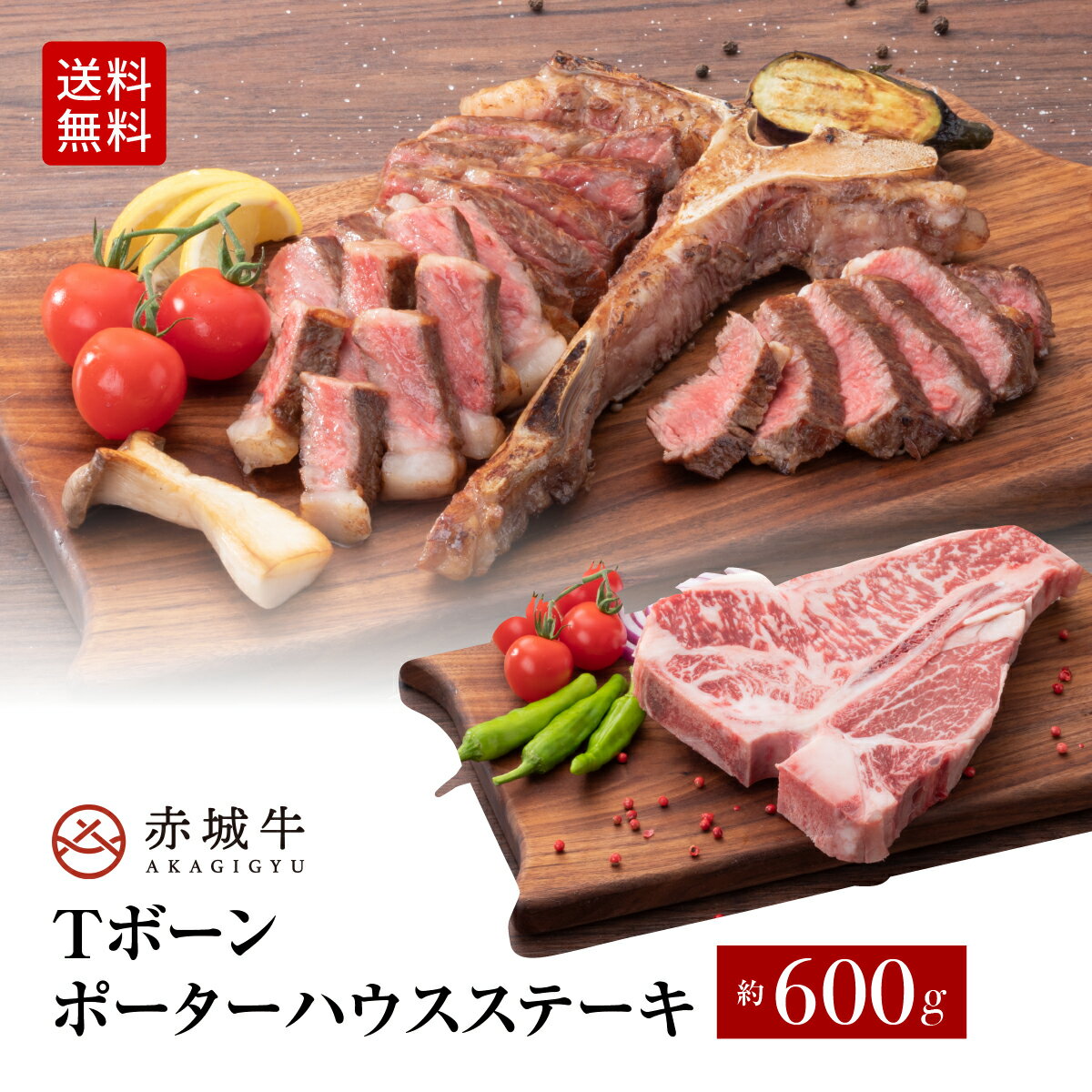 名称 赤城牛 骨付き Tボーン ポーターハウス ステーキ 産地 群馬県 内容量 600g 商品特徴 赤身の王様ヒレ(フィレ)の柔らかい肉質と赤身の旨み、ステーキの王道サーロインの脂の甘みと香り、コク深い肉質を一度に両方楽しめる特別感はまさに...