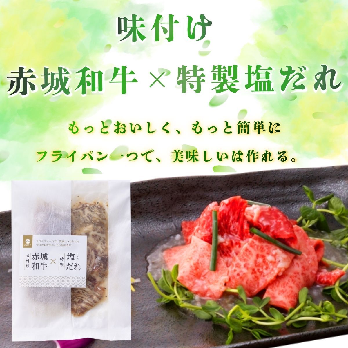 赤城和牛の味付け肉とは 赤城和牛にもっと気軽に触れて欲しいとの想いから、フライパン一つで簡単に調理いただける味付け肉をご用意しました。赤城和牛の肩肉・バラ肉から赤身と霜降りのバランスを重視して、小さいお子様からご年配の方まで気兼ねなく食べて...
