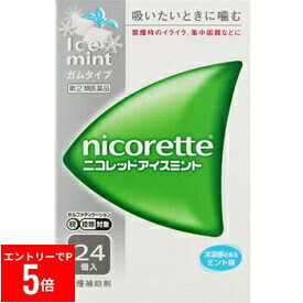 【指定第2類医薬品】 《商品詳細》特徴●ニコレットアイスミントはタバコをやめたいと望む人のための医薬品で，禁煙時のイライラ・集中困難などの症状を緩和します。（タバコをきらいにさせる作用はありません）●使用期間は3ヵ月をめどとし，使用量を徐々...