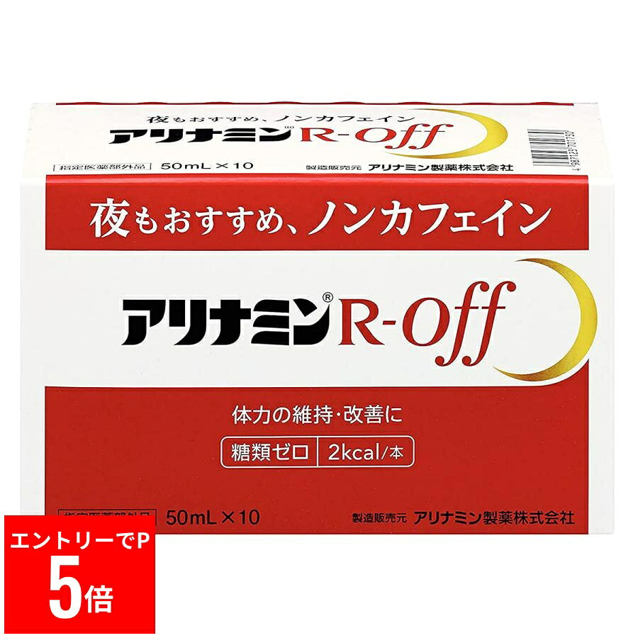【アリナミンRオフの商品詳細】 夜もおすすめ、ノンカフェイン 体力の維持・改善に 糖類ゼロ 2kcal／本 効能・効果 ●体力、身体抵抗力または集中力の維持・改善 ●疲労の回復・予防 ●日常生活における栄養不良に伴う身体不調の改善・予防：肩...