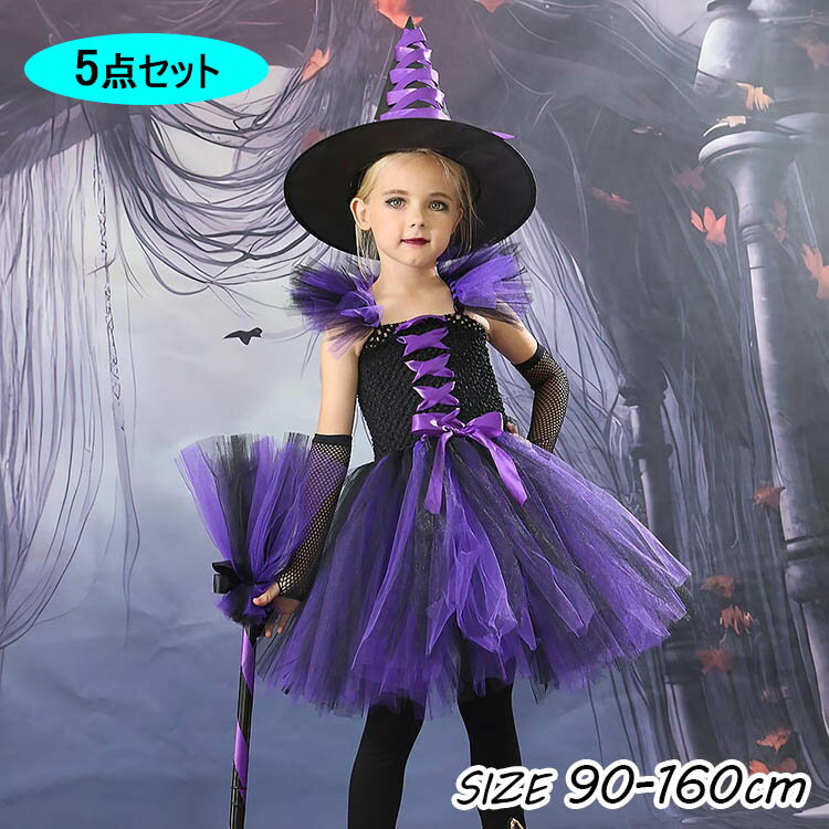 ●関連キーワード： ハロウィン 仮装 コスプレ ゴースト マント コスチューム 衣装 帽子付き 5点セット ローブ パーティー キッズ 女の子 男の子 子供服 HALLOWEEN イベント パーティー 歓迎会 文化祭 学園祭 忘年会 新年会...