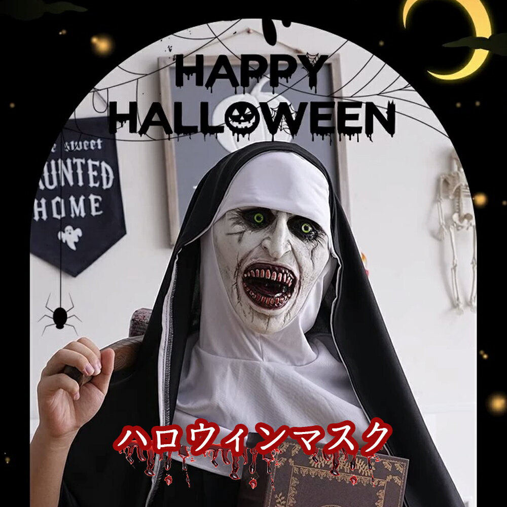 ■商品名 マスク ハロウィン リアル 修道女 仮装 衣装 コスプレ 誕生日 コスプレ 室内 鑑賞 可愛い クリスマス 仮装 怖い 恐怖 渋い かわいい 悪魔 ※画面の環境上、実物と若干色が異なる場合があります。■商品名 マスク ハロウィン ...