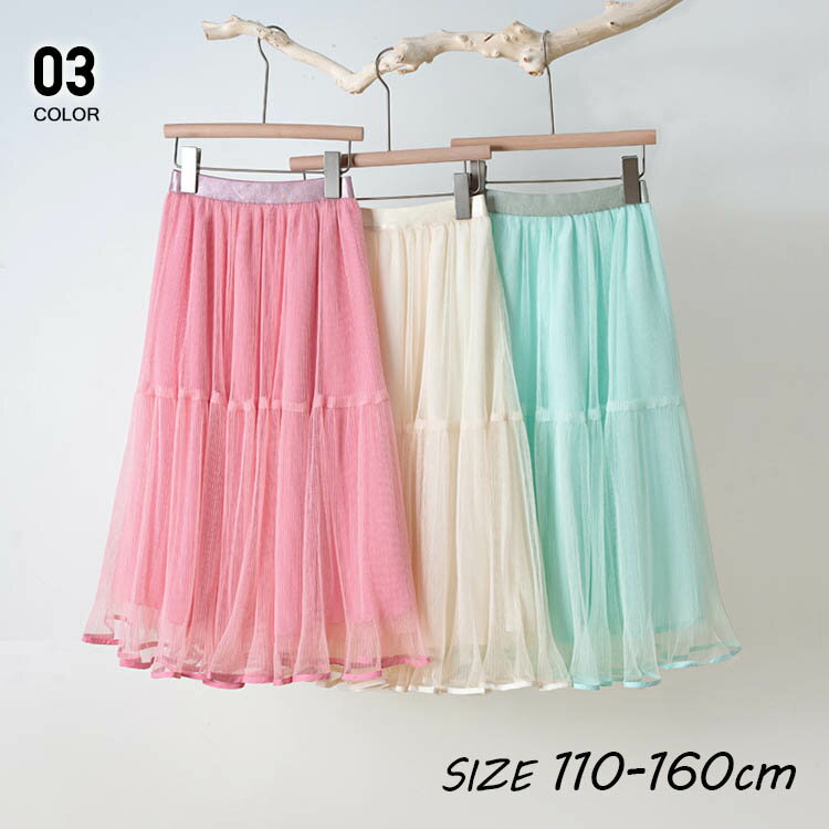 ●関連キーワード： チュールスカート スカート 女の子 春 夏 秋 冬 子供服 キッズ ロング プリーツ おしゃれ きれいめ 可愛い ロングスカート 無地 結婚式 発表会 二次会 イベント 110 120 130 140 150 160cm...
