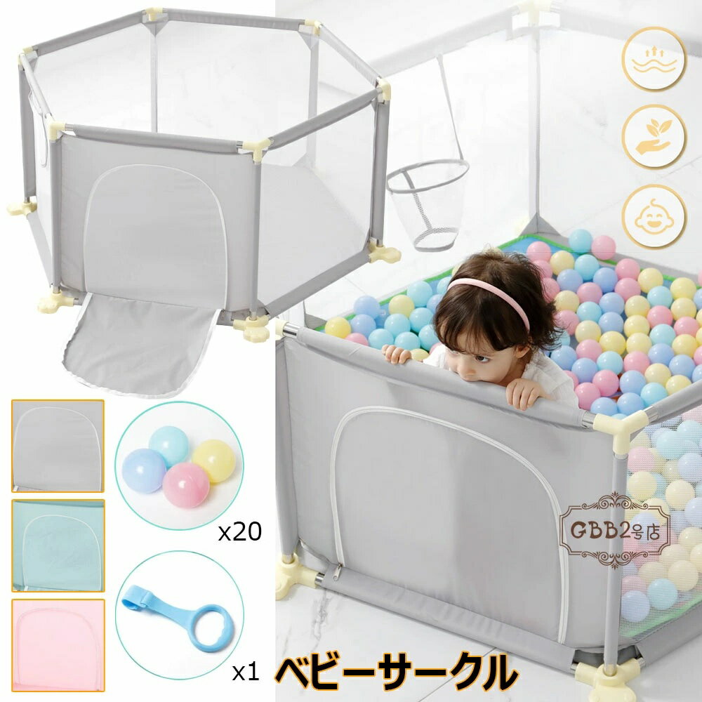 ●関連キーワード： ベビーサークル メッシュ 扉付き 六角形 赤ちゃん お昼寝 おむつ替え ボールハウス 吸盤付き 子供 キッズルーム ソフトベビーサークル メッシュサークル ボールプール おしゃれ 玩具収納 遊び場 お昼寝 安全 柵 組み...