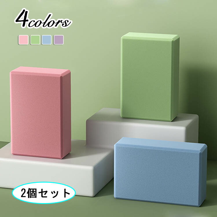 ■商品名 ヨガブロック 210g 2個セット ヨガ ピラティス 初心者 ポーズ 補助 サポート トレーニング 肩こり フィットネス ストレッチ ダイエット ■商品コード 109054321 ■カラー ピンク/ブルー/パープル/グリーン■商品...