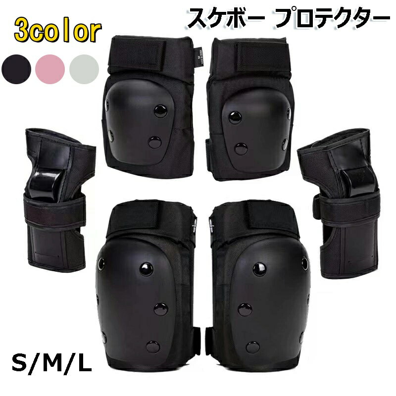 ●関連キーワード： スケボー プロテクター 膝/肘/手首 保護パッド 3点セット スケートボード用プロテクター 供 キッズ 大人用 自転車 男の子 女の子 大人プロテクター 子供プロテクター 男の子 女の子 防具 ブラック ホワイト ピンク...
