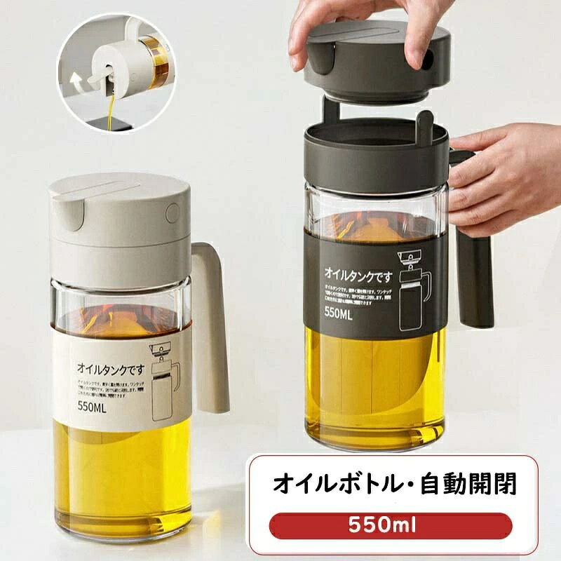 ●関連キーワード： オイルボトル 液だれしない 自動開閉 オイルボトル ガラス 550ml おしゃれ キッチン用品 オイルさし オリーブオイル 調味料入れ 調味料 液体 オイル差し オイル ボトル 醤油差し ビン 酢 ビネガー キッチングッ...
