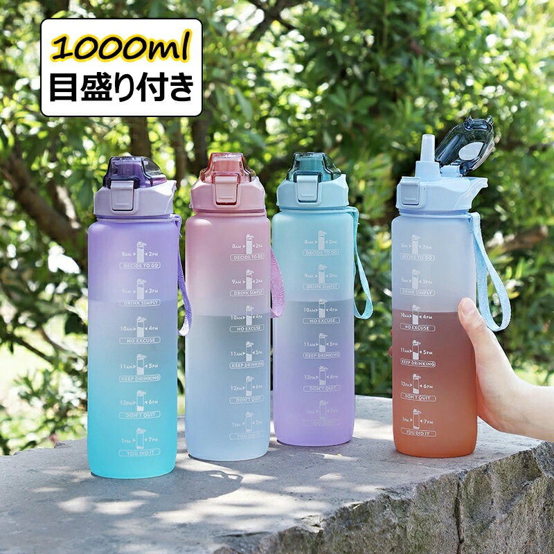 ●関連キーワード： 水筒 目盛り付き 大容量 1000ml 超軽量 1L ボトル ウォーターボトル耐冷耐熱 携帯便利 漏れ防止 BPAフリー プラスチック 男女兼用 グラデーション おしゃれ 直飲み 大人 子ども アウトドア スポーツボトル...