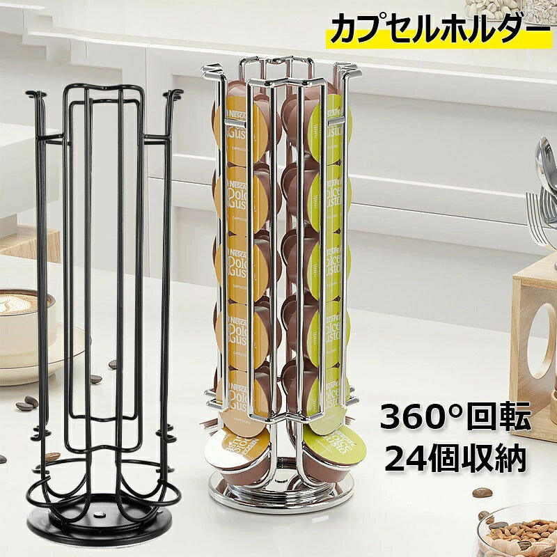 ●関連キーワード： カプセルホルダー 24個収納 ドルチェグスト用カプセルホルダー 回転式スタンド 収納ラック 省スペース 縦型 コーヒーカプセルホルダー コーヒーカプセル 収納 カプセルストレージ 収納スタンド 簡単出し入れ 360°回転...