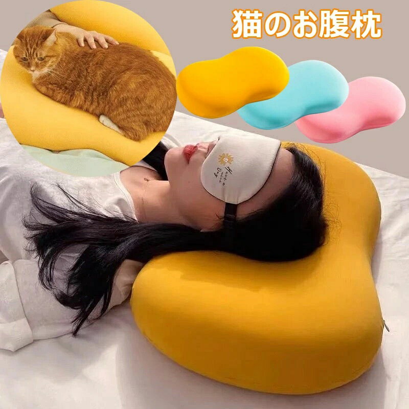 ●関連キーワード： 猫のお腹枕 まくら ネコの下腹 枕 柔らかくて快適な枕 低反発枕 耐圧分散 寝返り やさしい枕 首こり クッション 首が痛い ふわふわ 横向き寝 安眠 枕 横向け 仰向け 頸椎サポート 抱き枕 マクラ 快眠枕 いびき防止...