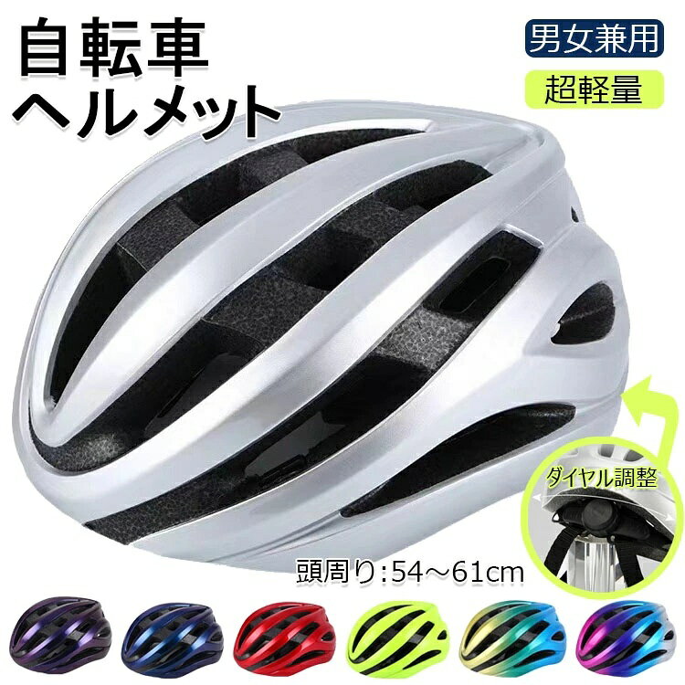 ●関連キーワード： ヘルメット 自転車 メンズ レディース 男女兼用 大人用 高校生 おしゃれ 流線型 自転車用ヘルメット ロードバイク サイクリング サイクルヘルメット ヘルメット スケボー スケートボード 超軽量 サイズ54～61cm ...