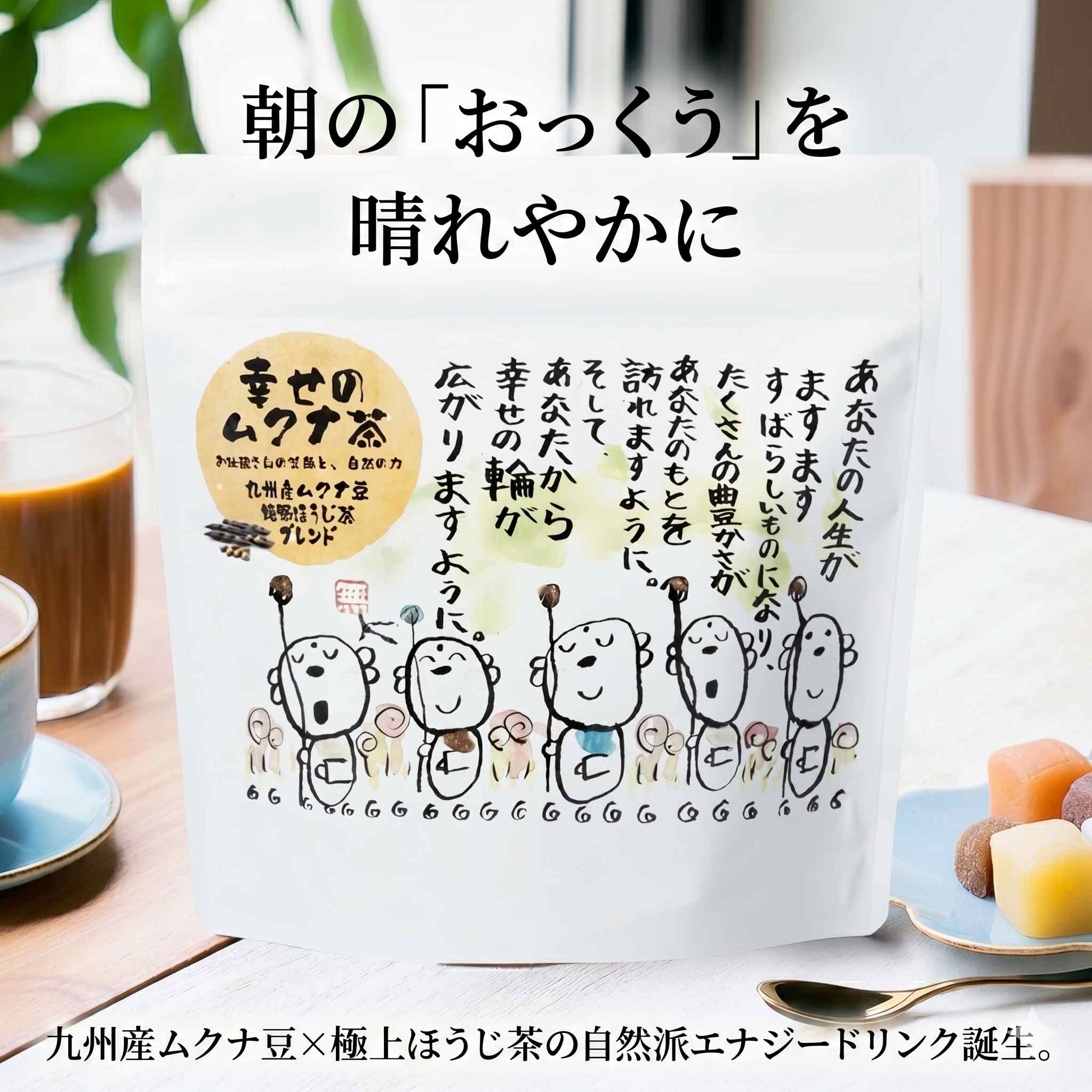 国産無農薬の自然栽培で育てられたムクナ豆を使用した「幸せのムクナ茶」は、低温焙煎で香ばしさを引き出しています。ムクナ豆の独特な風味が気になる方にも、ほうじ茶との絶妙なブレンドで飲みやすく仕上げました。専門家もおすすめするこの組み合わせは、和...