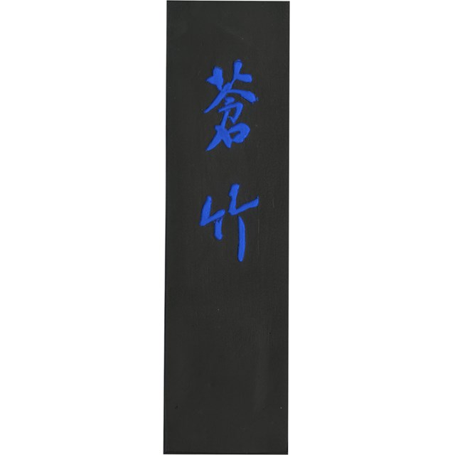 &nbsp;呉竹&nbsp;0742-50-2050●青煙に青味を強める加工をした、柔らかみのある強い青味。4901427163452