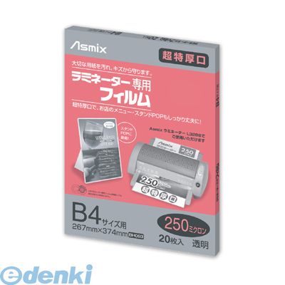 &nbsp; アスカ &nbsp; 03-5690-9412 【商品説明】●ラミネートフィルム総厚0.5mmの特厚口。お店のメニュー、カタログ、POP、プライスカードの保護に最適　●B4サイズ　W267×H374mm●フィルム厚　250ミク...