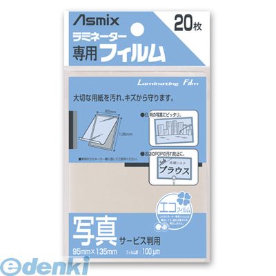 アスカメーカーお問い合わせ：03-5690-9412【商品説明】●大切な用紙を汚れ、キズから守ります　●写真サービスサイズ　W95×H135mm●フィルム厚　100ミクロン　●20枚入り