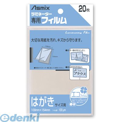 アスカメーカーお問い合わせ：03-5690-9412【商品説明】●大切な用紙を汚れ、キズから守ります　●はがきサイズ　W109×H154mm●フィルム厚　100ミクロン　●20枚入り