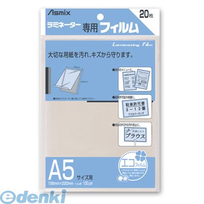 アスカメーカーお問い合わせ：03-5690-9412【商品説明】●大切な用紙を汚れ、キズから守ります　●A5サイズ　W158×H220mm●フィルム厚　100ミクロン　●20枚入り