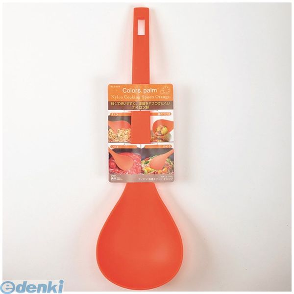 パール金属メーカーお問い合わせ：0256-35-3113パール金属の商品は、メーカーの都合により納期確定に、ご注文後約5日かかります。【商品説明】パール金属　G-4378　Colors パームナイロン料理スプーン ORANGE