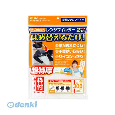 朝日電器メーカーお問い合わせ：042-473-0159【商品説明】●深型レンジフードのフィルターサイズ高さ300mmX幅297mmに適合●枠付きなので、まるごと取替え面倒なカットやサイズ合わせが不要で、取替えラクラク！●ピッタリサイズで収ま...