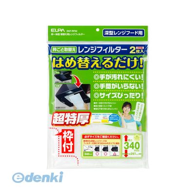 朝日電器メーカーお問い合わせ：042-473-0159【商品説明】●深型レンジフードのフィルターサイズ高さ340mmX幅297mmに適合●枠付きなので、まるごと取替え面倒なカットやサイズ合わせが不要で、取替えラクラク！●ピッタリサイズで収ま...
