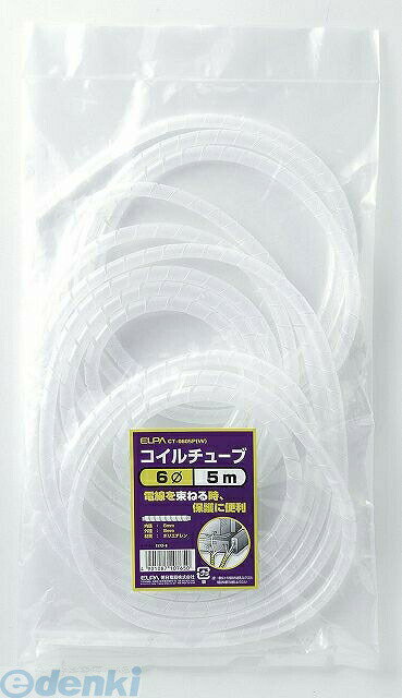 朝日電器メーカーお問い合わせ：042-473-0159【商品説明】［仕様］●電線の束ね・保護用●全長：5m●コイル径：6mm●カラー：ホワイト●［特徴］●プラスチックの弾力性を利用して数本の電線およびコードを束ねられ同時に保護もできます。●...