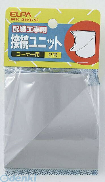 朝日電器メーカーお問い合わせ：042-473-0159【商品説明】【仕様】●コーナー用●入数：1●カラー：グレー●【特徴】●2号●配線モール(UDプロテクター)を直角に曲げる際のジョイントとして使用します。●はめ込み式ですので、取り付けが簡...