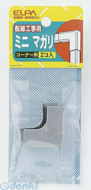 朝日電器メーカーお問い合わせ：042-473-0159【商品説明】【仕様】●コーナー用●入数：2●カラー：グレー●【特徴】●ミニ●配線モールを直角に曲げる際のジョイントとして使用します。●はめ込み式ですので、取り付けが簡単で、きれいに仕上が...