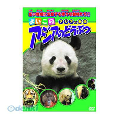 【商品説明】アジアノドウブツ