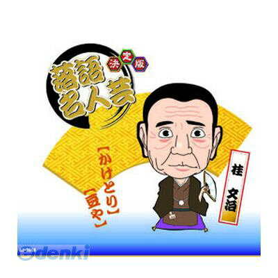 【商品説明】選びぬかれ鍛えぬかれた、話芸の粋!