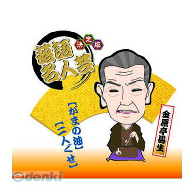 【商品説明】選びぬかれ鍛えぬかれた、話芸の粋!