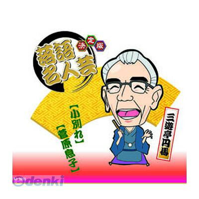 【商品説明】選びぬかれ鍛えぬかれた、話芸の粋!