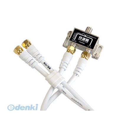 【商品説明】【分波器仕様】●入力周波数:47〜2600(MHz)●出力周波数:U/V出力端子47〜862(MHz)　BS/CS出力端子950〜2600(MHz)【ケーブル仕様】●ケーブル規格:S-4C-FB●コネクタ規格:F型●コネクタ形状...