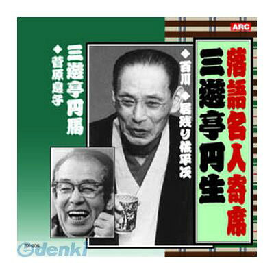 【商品説明】サンユウテイ　エンシヨウ　ラクゴメイジンヨセ