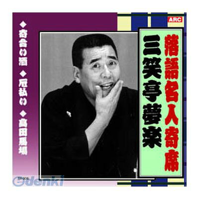 【商品説明】サンユウテイ　ユメラク　ラクゴメイジンヨセ