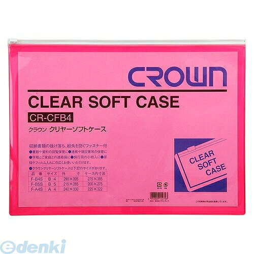 クラウンメーカーお問い合わせ：03-3864-5100クラウン CR-CFB4-R クリヤーソフトケース B4 赤【商品説明】●ファスナーがついているので、大切な書類を水や汚れから守れます。●規格：B4判●外寸：横375×縦275mm●厚：...