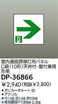 大光電機メーカーお問い合わせ：0570-003-937【商品説明】大光電機 誘導灯パネル DP-36866寸法：巾148 高149 厚10mm有効面径□130mm室内通路誘導灯用パネルC級（10形）天井付・壁付兼用形用●ポリカーボネート 白...