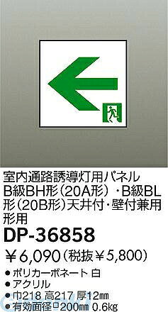 大光電機メーカーお問い合わせ：0570-003-937【商品説明】大光電機 誘導灯パネル DP-36858寸法：巾218 高217 厚12mm有効面径□200mm室内通路誘導灯用パネルB級BH形（20A形） ・B級BL形（20B形）天井付・...