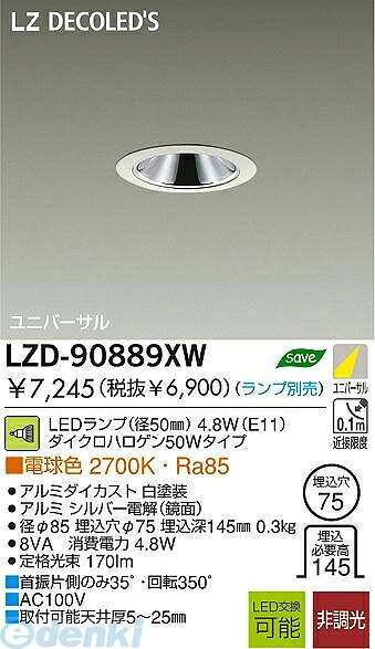 大光電機メーカーお問い合わせ：0570-003-937【商品説明】●この商品はランプ別売です。[適合ランプ]●LEDランプLZA-90711　(4.8W/E11/中角形18°)LZA-90712　(4.8W/E11/広角形30°)