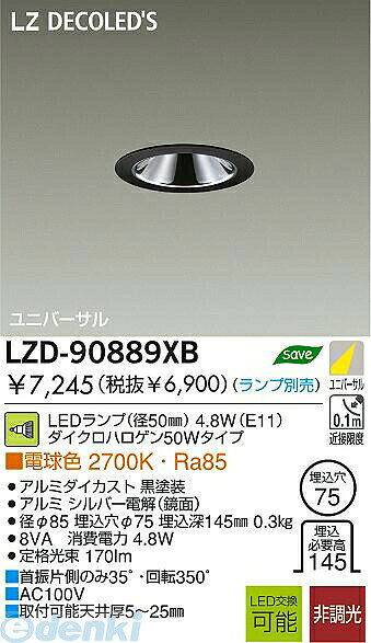 大光電機メーカーお問い合わせ：0570-003-937【商品説明】●この商品はランプ別売です。[適合ランプ]●LEDランプLZA-90711　(4.8W/E11/中角形18°)LZA-90712　(4.8W/E11/広角形30°)