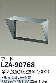 大光電機メーカーお問い合わせ：0570-003-937【商品説明】大光電機　LZA-90768　LED部品フード
