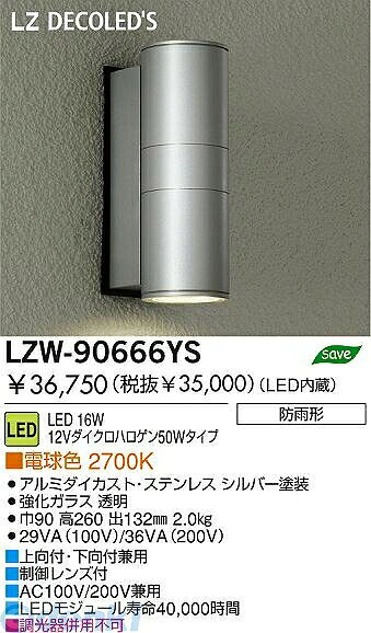 大光電機メーカーお問い合わせ：0570-003-937【商品説明】●この商品は取り付け工事が必要です。大光電機　LZW-90666YS　LED屋外ブラケット