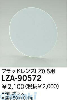 大光電機メーカーお問い合わせ：0570-003-937【商品説明】大光電機　LZA-90572　LED部品レンジ