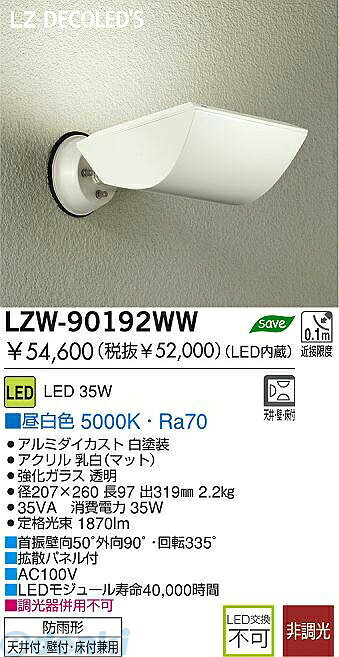 大光電機メーカーお問い合わせ：0570-003-937【商品説明】LED 27W 昼白色 5000K径207×260 長97 出319mm●首振壁向50°外向90°・回転335°●拡散パネル付●AC100V●調光器併用不可Ra70LED 2...