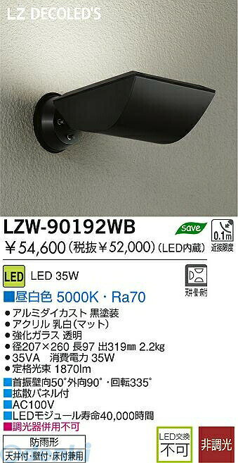 大光電機メーカーお問い合わせ：0570-003-937【商品説明】LED 27W 昼白色 5000K径207×260 長97 出319mm●首振壁向50°外向90°・回転335°●拡散パネル付●AC100V●調光器併用不可Ra70LED 2...