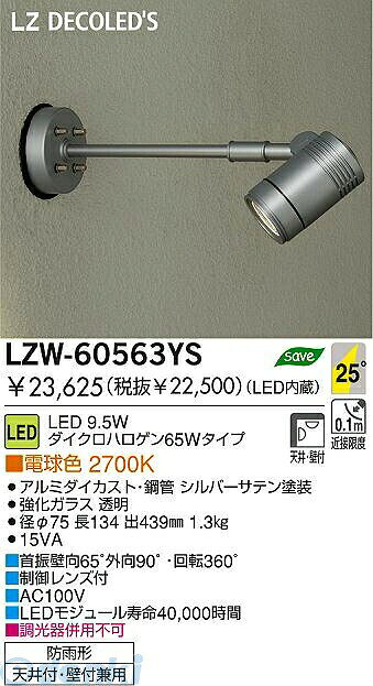 大光電機メーカーお問い合わせ：0570-003-937【商品説明】●この商品は取り付け工事が必要です。大光電機　LZW-60563YS　LED屋外スポットライト
