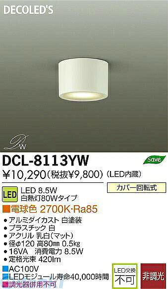 大光電機メーカーお問い合わせ：0570-003-937【商品説明】大光電機　DCL-8113YW　LEDシーリング