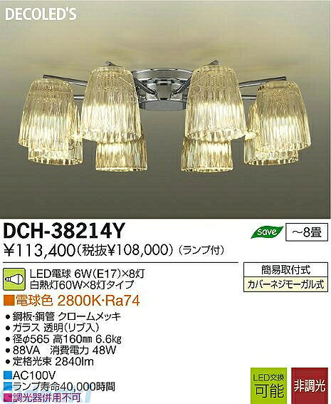 大光電機メーカーお問い合わせ：0570-003-937【商品説明】大光電機　DCH-38214Y　LEDシャンデリア