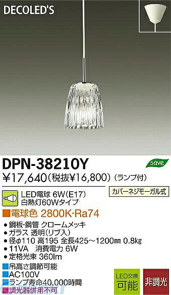 大光電機メーカーお問い合わせ：0570-003-937【商品説明】大光電機　DPN-38210Y　LEDペンダント